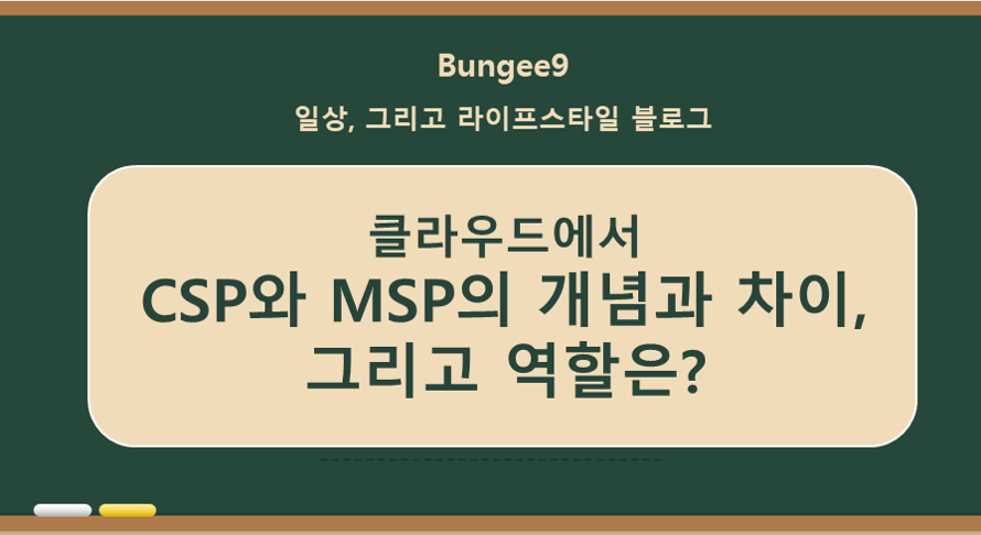 클라우드에서 CSP와 MSP의 개념과 차이 그리고 역할은? - 일상, 그리고 라이프스타일 블로그