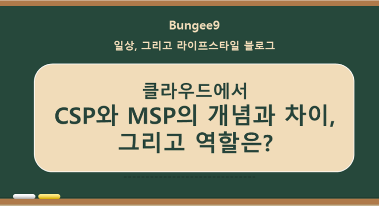 클라우드에서 CSP와 MSP의 개념과 차이 그리고 역할은? - 일상, 그리고 라이프스타일 블로그